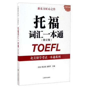 托福词汇一本通(修订版)