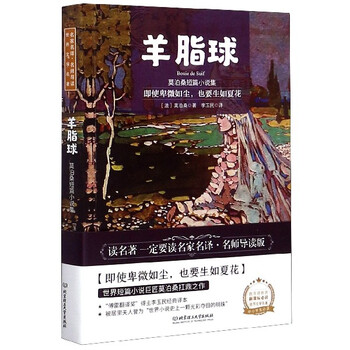 羊脂球(莫泊桑短篇小说集)