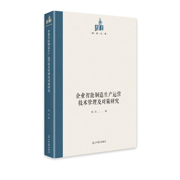 企业智能制造生产运营技术管理及对策研究