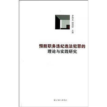 职务违纪违法犯罪的理论与实践研究茅鼎文法律9787542642820