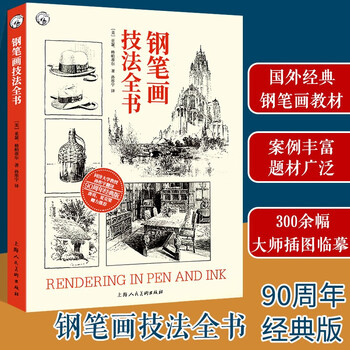 钢笔画技法全书（90周年经典版）西方经典美术技法译丛 [美] 亚瑟·格帕蒂尔 上海人民美术出版社
