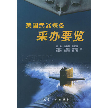 美国武器装备采办要览【正版图书】