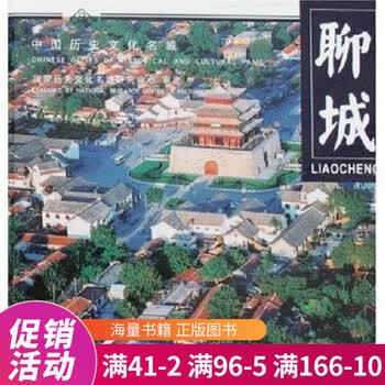 聊城 中国历史文化名城