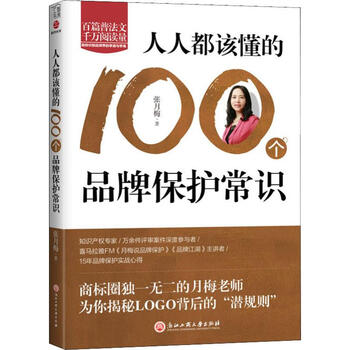人人都该懂的100个品牌保护常识 张月梅  书籍