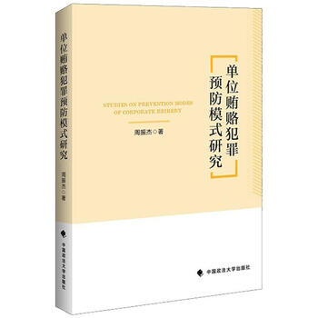 单位贿赂犯罪模式研究法律贪污贿赂罪犯罪研究中国图书