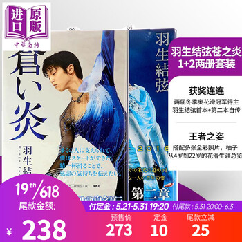 羽生结弦 苍炎1+2两册套装 蓝色火焰苍之炎 飞翔篇 首本个人自传写真集 羽生結弦 日文原版 蒼い炎 Ⅰ-Ⅱ巻セット