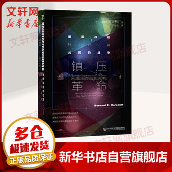 甲骨文丛书·镇压革命：美国政府针对其公民的战争 图书