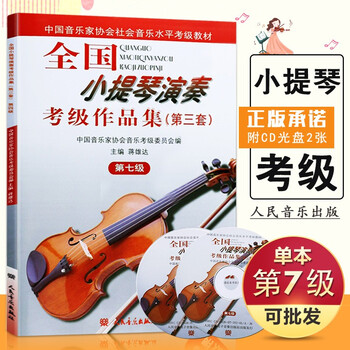 【】全国小提琴演奏考级作品集第三套第七级附CD两张音乐家协会小提琴七级考级教材小提琴七级考级