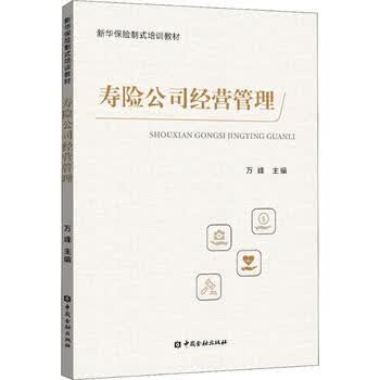 寿险公司经营管理