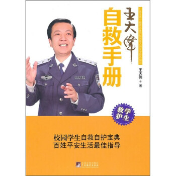 王大伟自救手册 王大伟 中央编译出版社