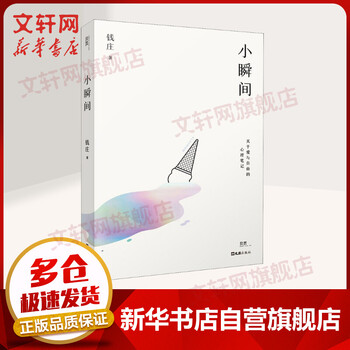 小瞬间 关于爱与自由的心理笔记 心理学平台KnowYourself创始人钱庄首部随笔集 写给正在探索内心的你