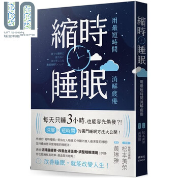 缩时睡眠 用最短时间消解疲倦 港台原版 松本美荣 枫叶社