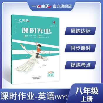 2021秋季一飞冲天课时作业八年级上英语初中同步训练模块重点汇总综合评测外研版WY