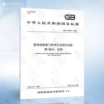 GB/T 17006.1-2000 医用成像部门的评价及例行试验 第1部分：*则