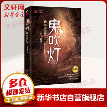 鬼吹灯 6 南海归墟 典藏版 天下霸唱 盗墓小说开山之作 同名影视剧重磅热播中