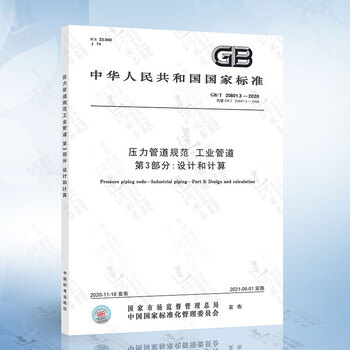 GB/T 20801.3-2020 压力管道规范 工业管道第3部分 设计和计算