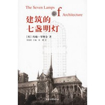 建筑的七盏明灯【正版图书】