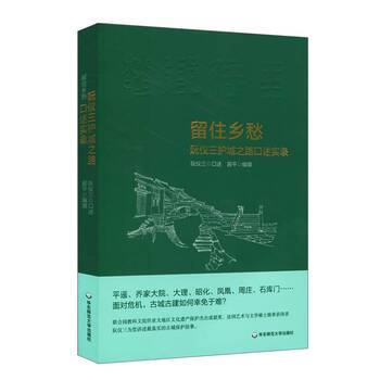 正版图书 留住乡愁:阮仪三护城之路口述实录 阮仪三著 华东师范大学出版社 9787567570191