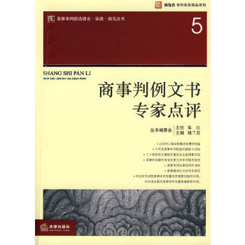 商事判例文书专家点评 刘兰芳 9787503694042 法律出版社
