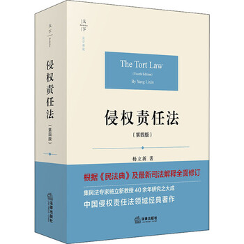 侵权责任法(第4版) 图书