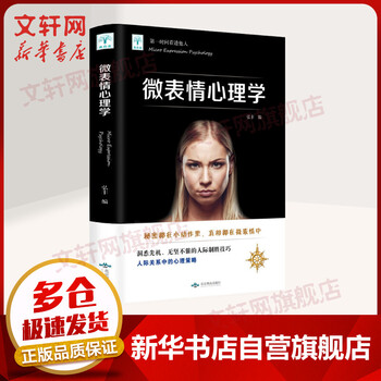 微表情心理学