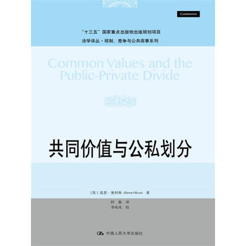 共同价值与公私划分【保证正版】