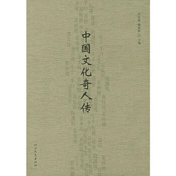 中国文化奇人传 尚永亮