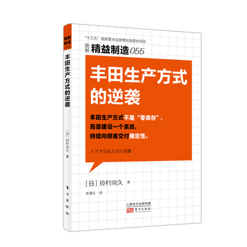 精益制造055 ：丰田生产方式的逆袭