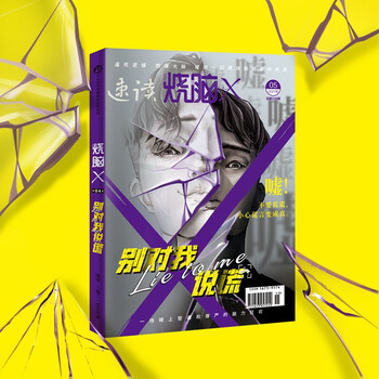 烧脑X第三季04别对我说谎