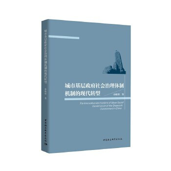 [正版图书] 城市基层社会治理体制机制的现代转型 孙柏瑛 中国社会科学出版社 97875203710