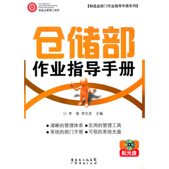 仓储部作业指导手册 李锋、李文发