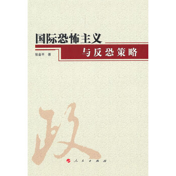 国际恐怖主义与反恐策略（有和少量划线） 张金平