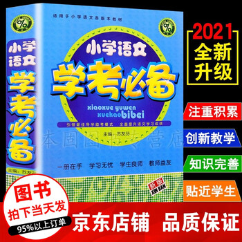 正版 小学语文学考备 背知识大全宝典升级版772页 适用于小学语文各版本教材