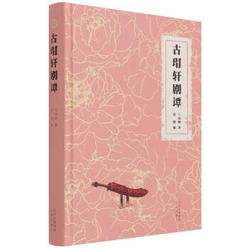 古瑁轩剧谭(精) 王瑶卿