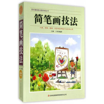美术基础技法爱好者丛书:简笔画技法 闫林,于丹 著【正版书】