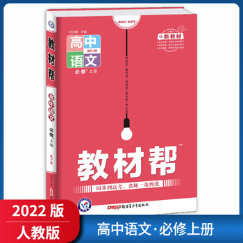 2022版 教材帮 高中必修第一册 新教材新高考教材帮必修1高一上册必修一 语文 人教版