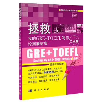 拯救我的GRE+TOEFL写作论据素材库 艺术篇