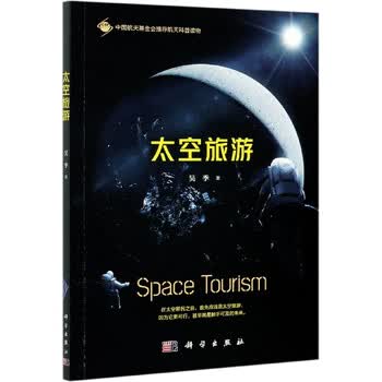 太空旅游