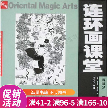 连环画课堂：西游记2