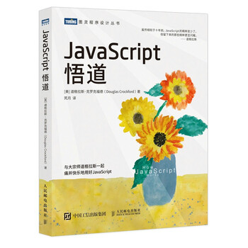 JavaScript悟道（图灵出品）