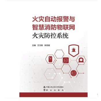 火灾自动报警与智慧消防物联网火灾防控系统 王玉晓 宋佳城 中国人民公安大学出版 正版书籍