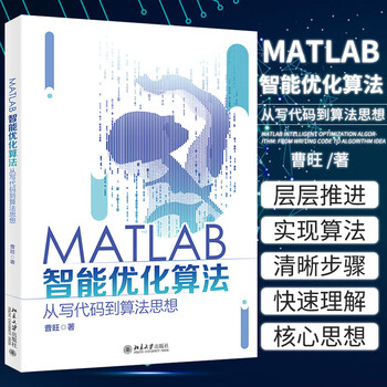 MATLAB智能优化算法 从写代码到算法思想 曹旺 著 变邻域搜索算法求解旅行商问题 种群初始化函