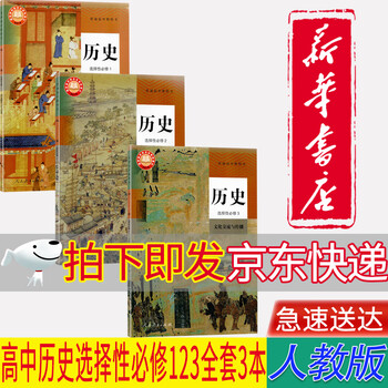 【新华书店正版】新版人教版高中历史选择性必修一二三册全套3本课本教材高中历史选修123教科书