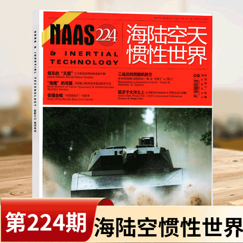 【包邮】NAAS海陆空天惯性世界杂志2021年8月总第224期 帝国余晖 狐步于大洋之上 军事武器书
