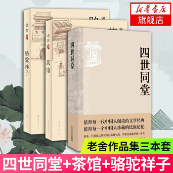 【新华书店旗舰店】四世同堂+茶馆+骆驼祥子全3册套 老舍文学作品集 课外阅读民国时代的家族兴