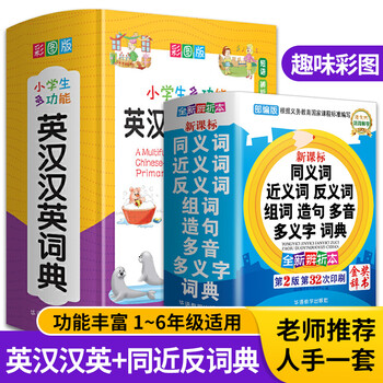正版2021小学生多功能英汉汉英词典 双解英语字典从小学到初中 同义词近义词反义词组词造句成语词语搭