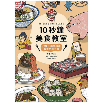 十秒钟美食教室：秒懂！那些料理背後的二三事 餐饮料理食谱科普知识趣味漫画幽默绘本港台原版图书籍