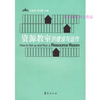 资源教室的建设与运作 许家成,【正版书】 许家成