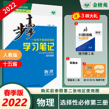 【金榜苑官方直营】2022春步步高学习笔记 物理人教版选择性必修第三册 津鲁琼辽粤浙渝鄂冀湘云晋皖