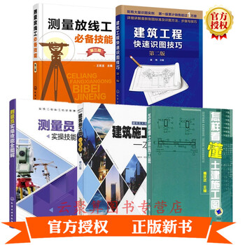 测量放线工bi备技能+建筑安全员一本通修订版+测量员实操技能全图解+怎样看懂土建施工图+建筑工程快速